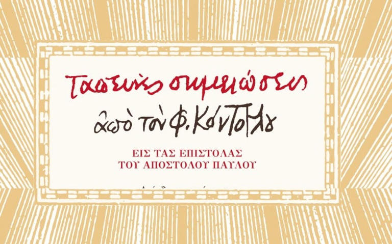 Ταπεινές σημειώσεις από τον Φ. Κόντογλου εις τας επιστολάς του ...