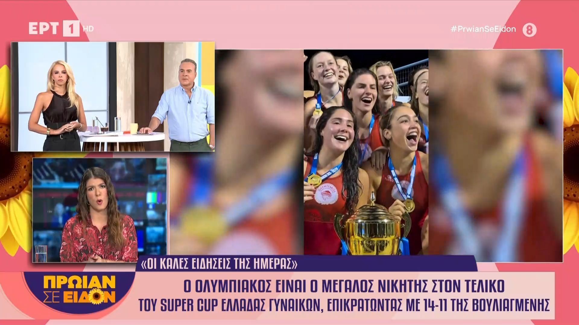 Ο Ολυμπιακός είναι ο μεγάλος νικητής του super cup Ελλάδας γυναικών ...