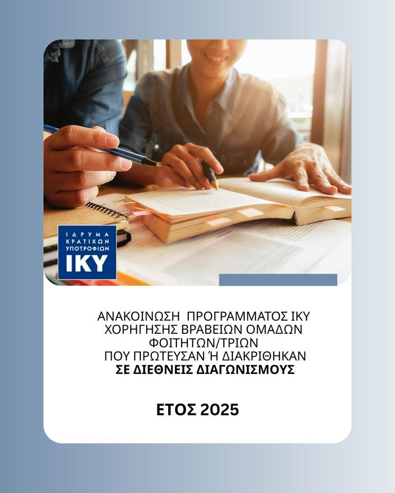 Με 500 ευρώ επιβραβεύει το ΙΚΥ τους φοιτητές - Οι δικαιούχοι