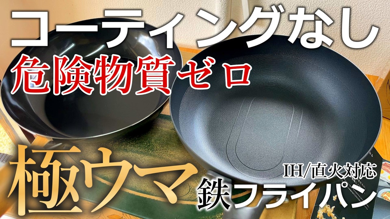 発がん性物質ゼロ コーティングなし鉄フライパンの極旨技術