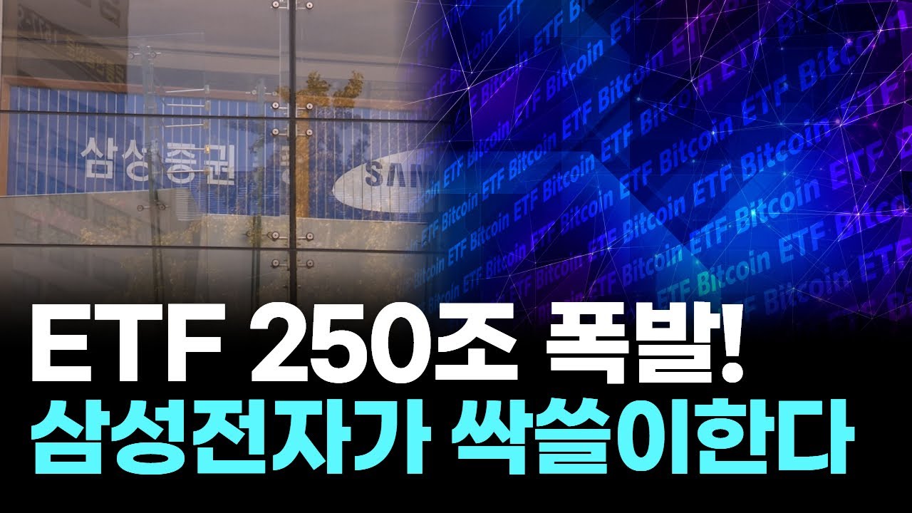 ETF 250조 폭발! 삼성전자가 싹쓸이한다
