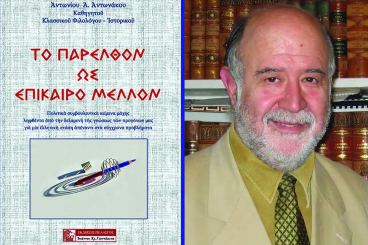 «Το παρελθόν ως επίκαιρο μέλλον»: Κυκλοφόρησε το νέο βιβλίο του ...