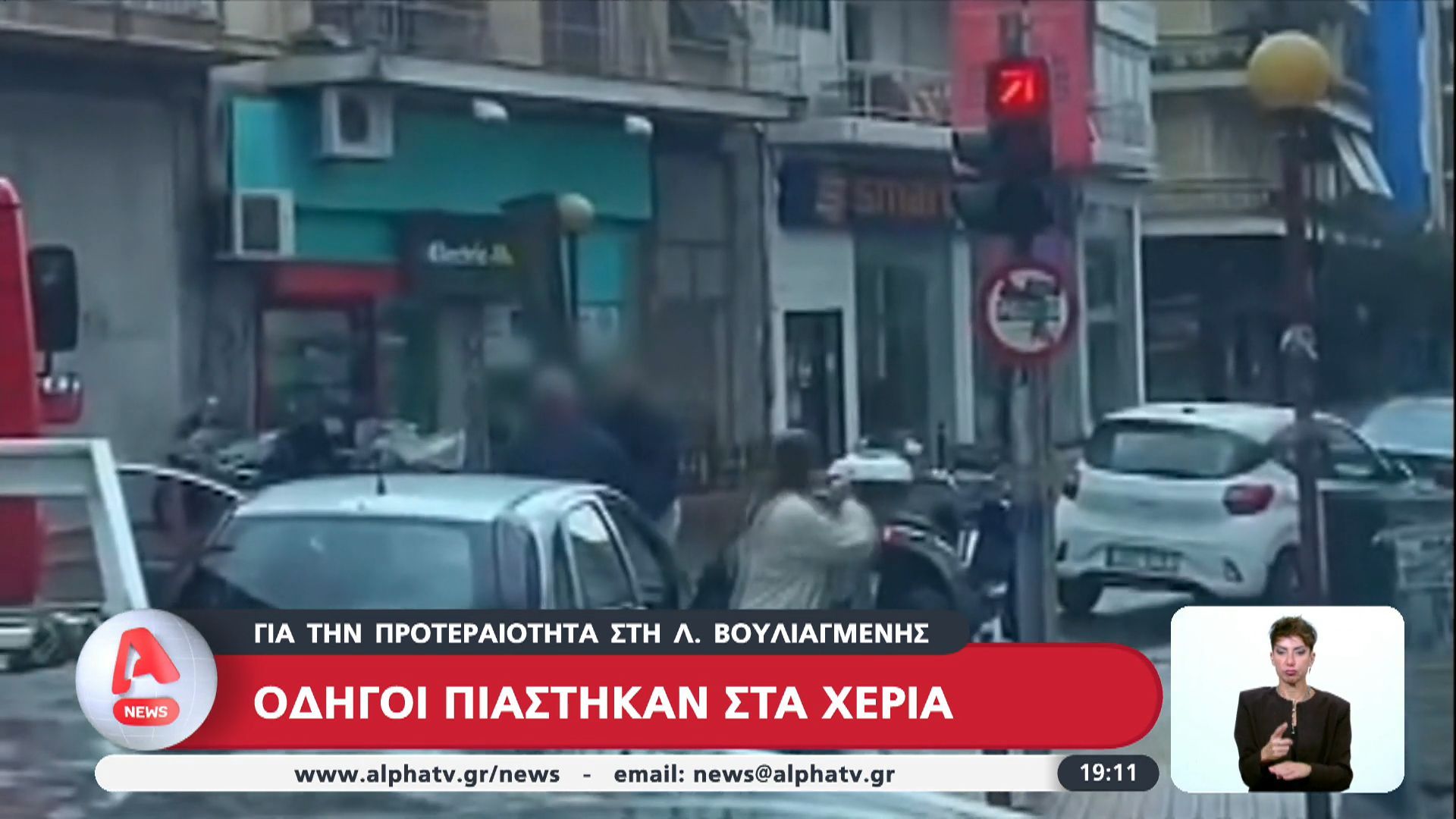 Οδηγοί πιάστηκαν στα χέρια για την προτεραιότητα στη λεωφόρο Βουλιαγμένης