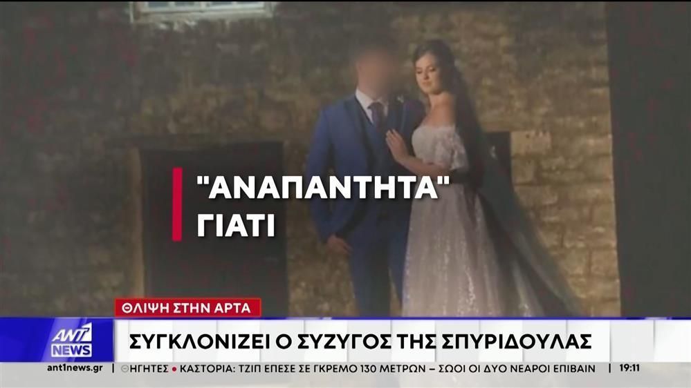 Άρτα: Με εντολή εισαγγελέα η εκταφή της σορού της 28χρονης Σπυριδούλας