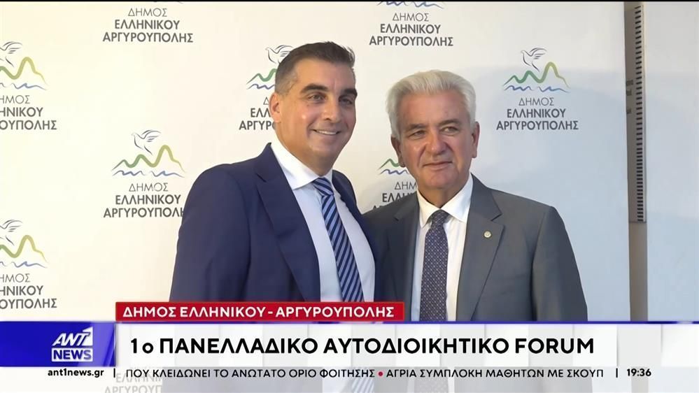 Δήμος Ελληνικού – Αργυρούπολης: 1ο Πανελλαδικό Αυτοδιοικητικό Forum