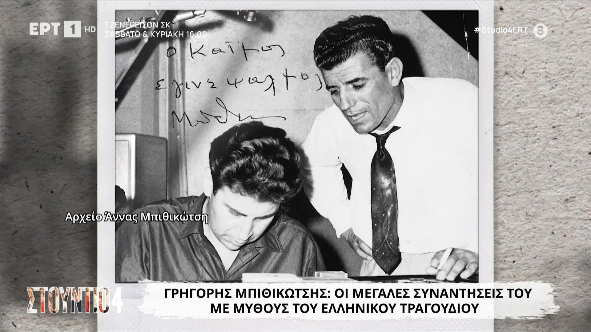 Γρηγόρης Μπιθικώτσης: Οι μεγάλες συναντήσεις του με μύθους του ...