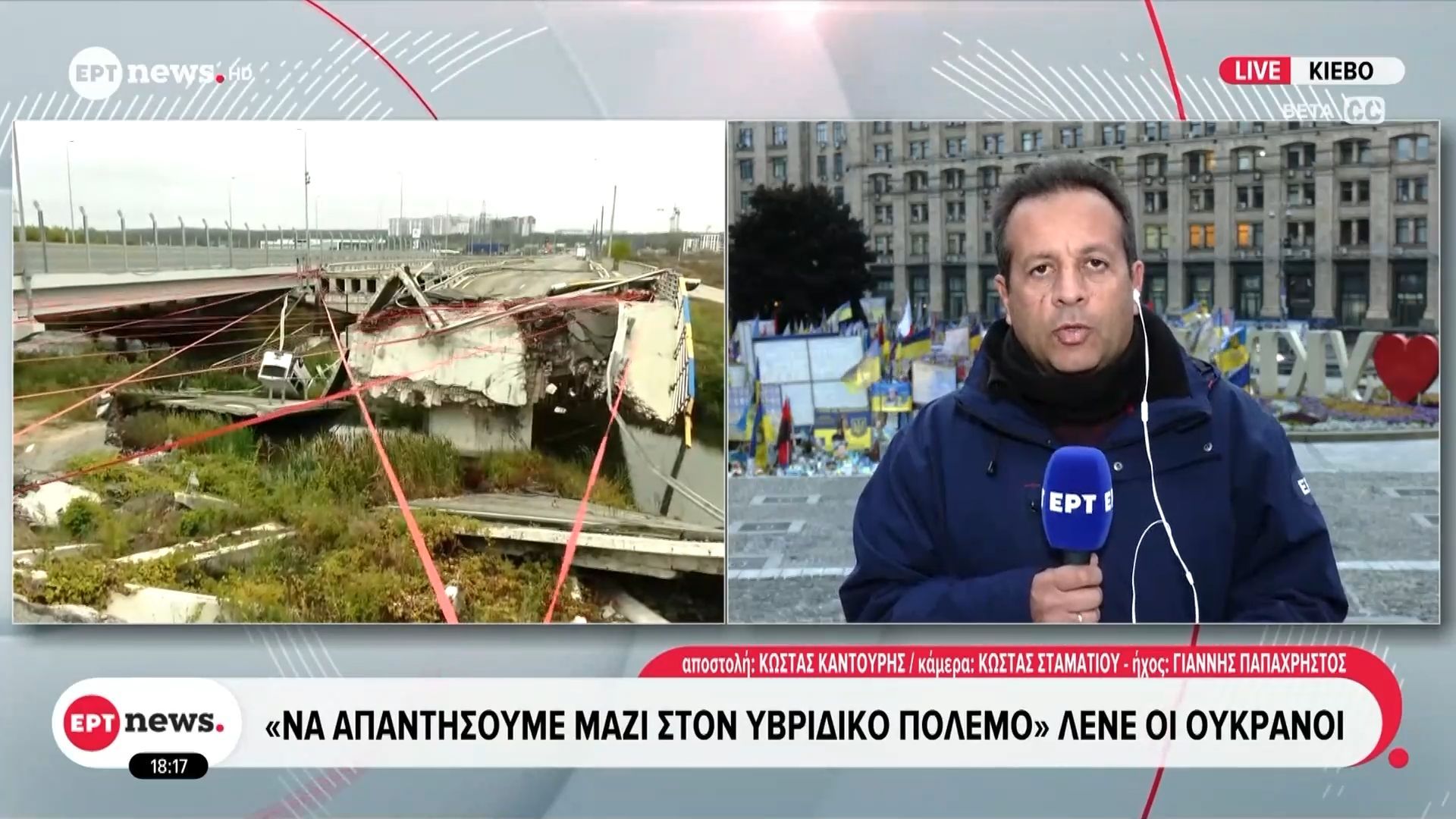 «Να απαντήσουμε μαζί στον υβριδικό πόλεμο» λένε οι Ουκρανοί