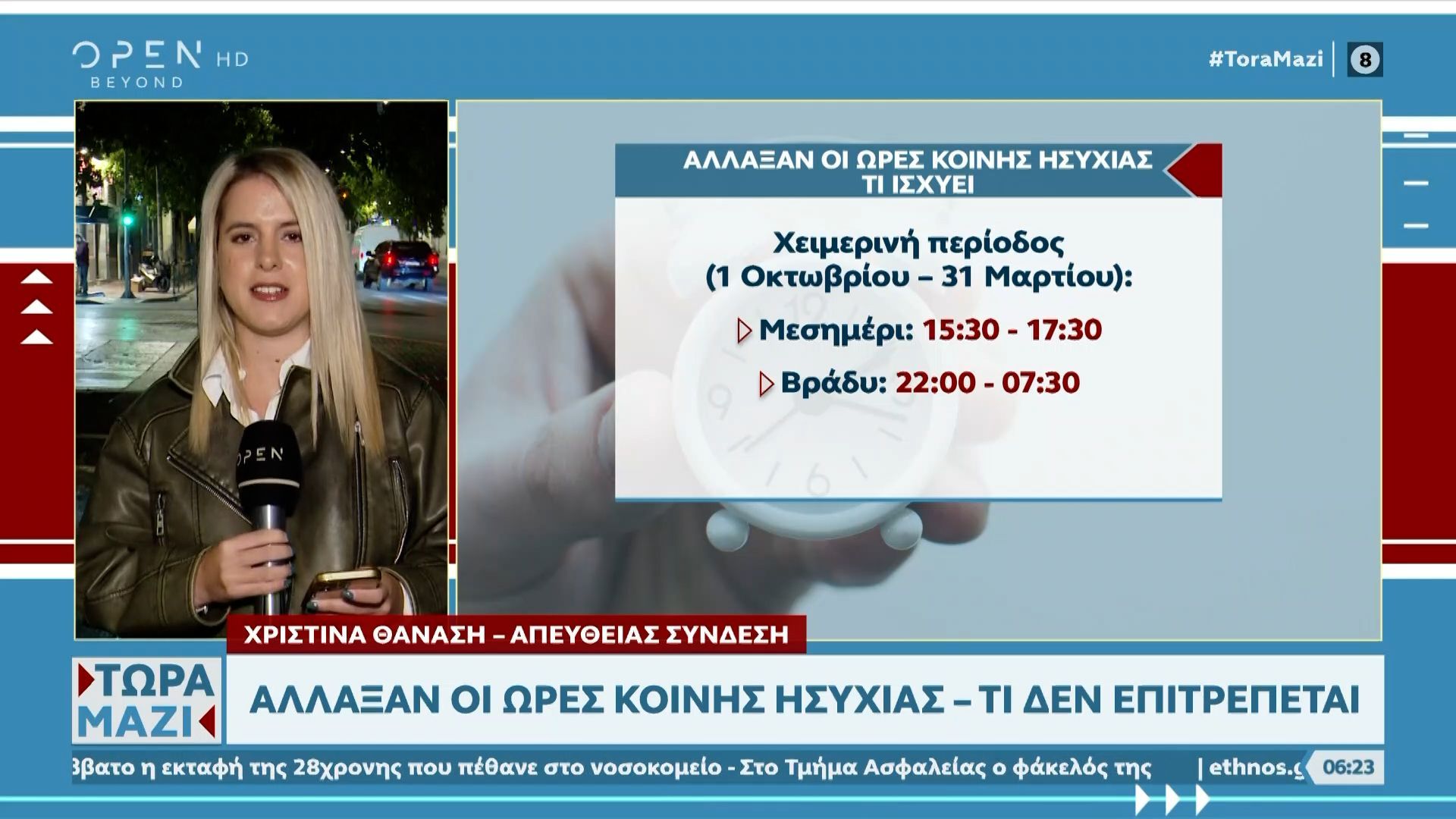 Ώρες κοινής ησυχίας: Τι άλλαξε από 1η Οκτωβρίου