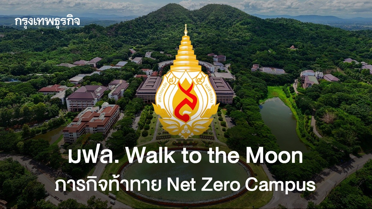 Walk to the Moon ภารกิจท้าทาย Net Zero Campus ที่ ม.แม่ฟ้าหลวง