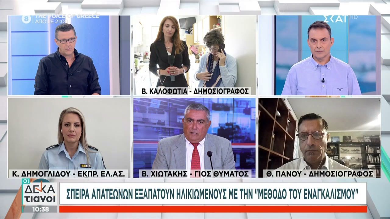 Σπείρα απατεώνων εξαπατούν ηλικιωμένους με την "μέθοδο του εναγκαλισμού"