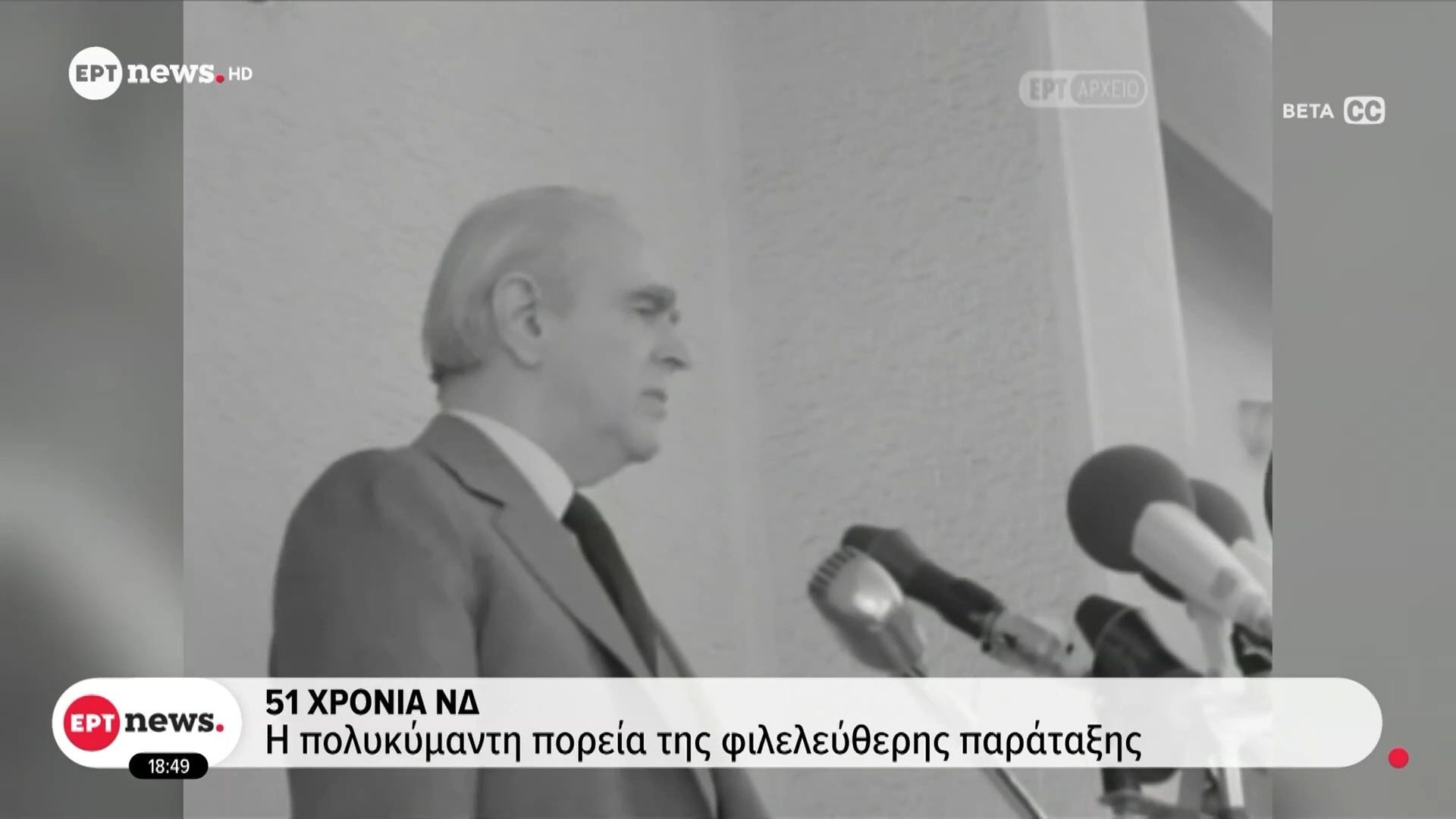 51 χρόνια ΝΔ: Η πολυκύμαντη πορεία της φιλελεύθερης παράταξης