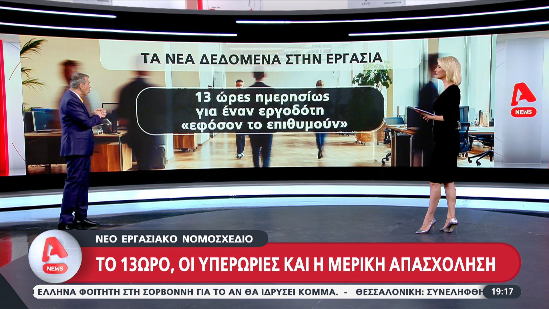 Νέο εργασιακό νομοσχέδιο: Το 13ωρο, οι υπερωρίες και η μερική απασχόληση