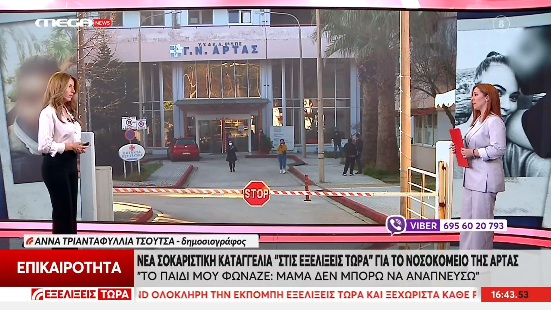Νέα σοκαριστική καταγγελία για το νοσοκομείο της Άρτας - «Η κόρη μου ...