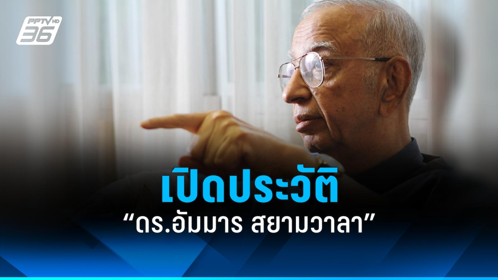 เปิดประวัติ “ดร.อัมมาร สยามวาลา” นักเศรษฐศาสตร์-ผู้เชี่ยวชาญเรื่องข้าว