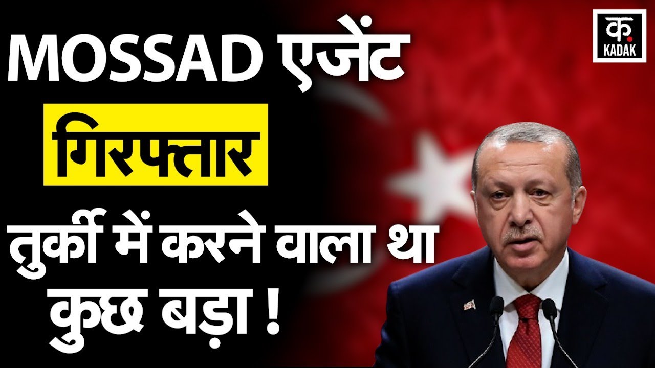 Mossad: तुर्की में पकड़ा गया मोसाद का जासूस, क्यों एक्टिव हो गई इजरायली ...