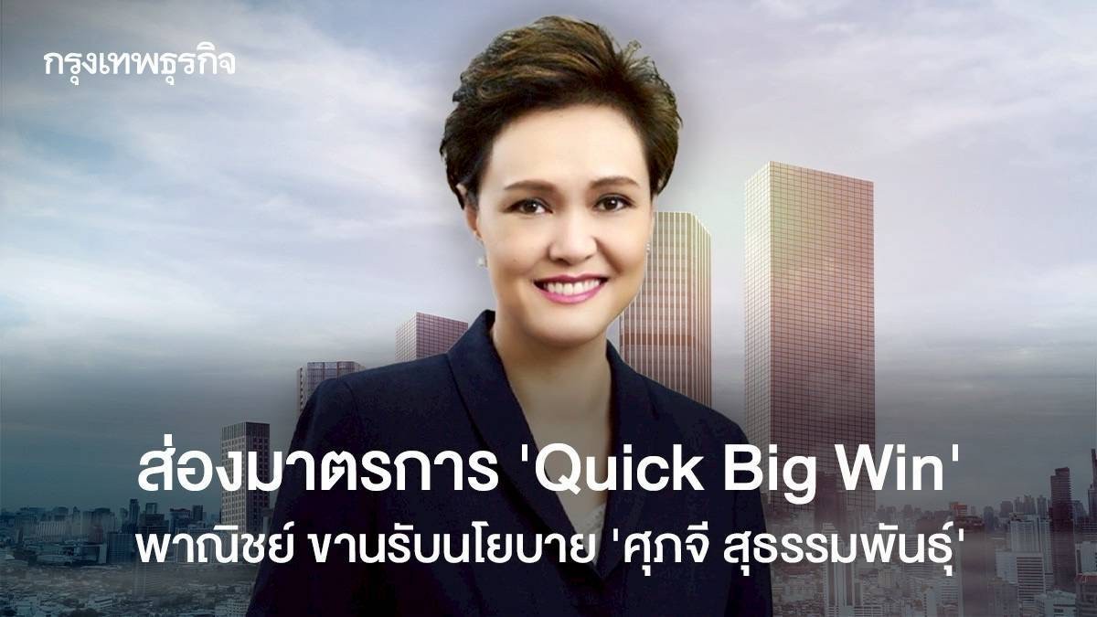 ส่องมาตรการ“Quick Big Win”พาณิชย์ ขานรับนโยบาย”ศุภจี สุธรรมพันธุ์”