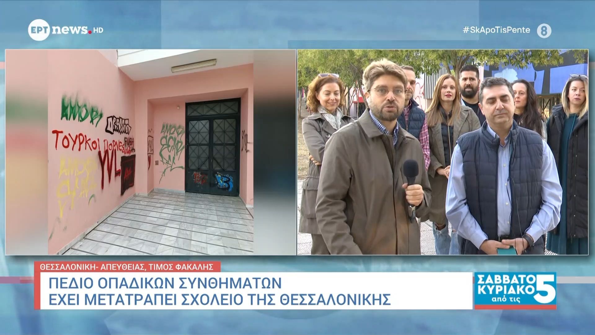 Πεδίο οπαδικών συνθημάτων έχει μετατραπεί σχολείο της Θεσσαλονίκης