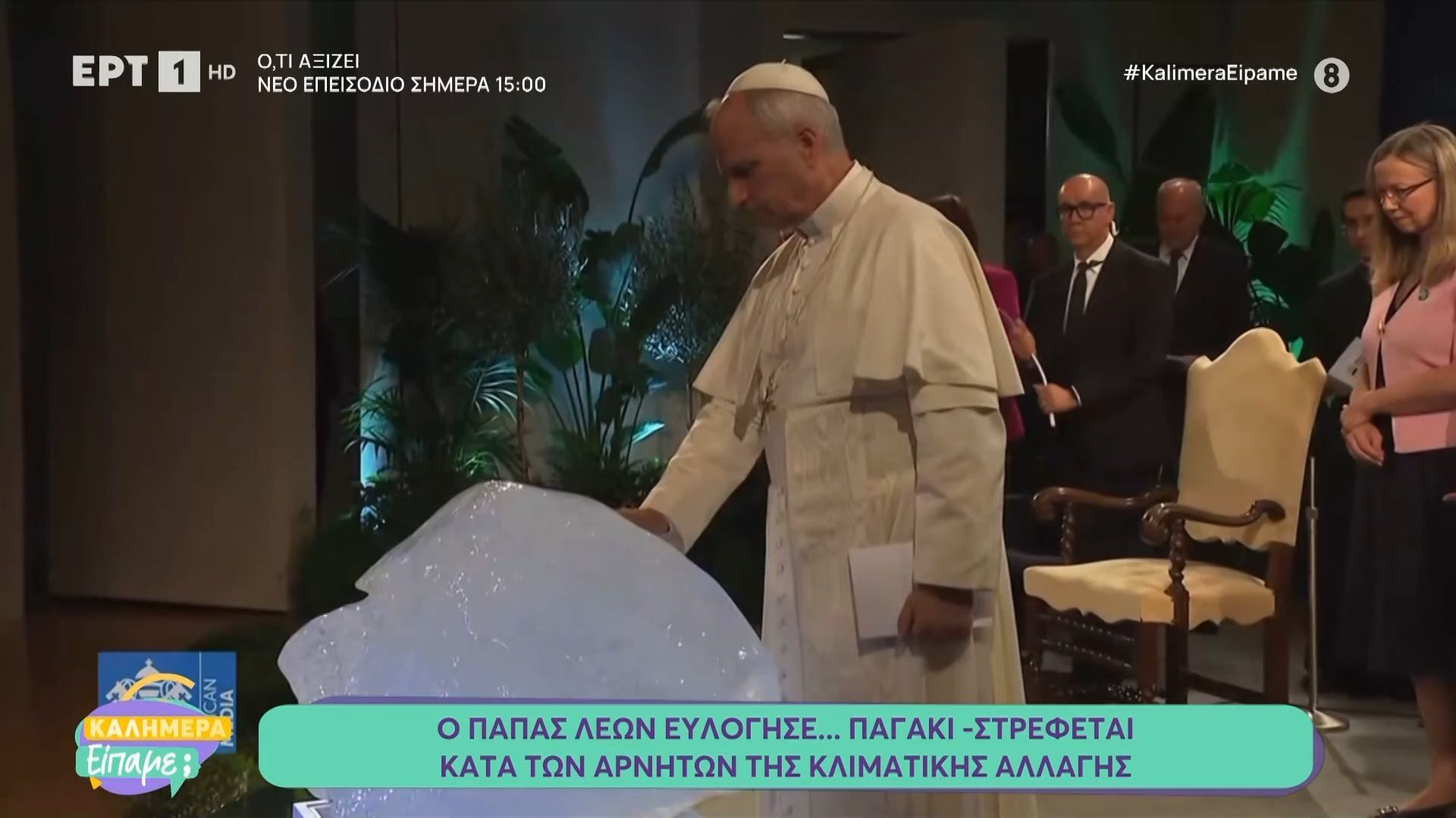 Ο πάπας Λέων ευλόγησε... ένα παγάκι
