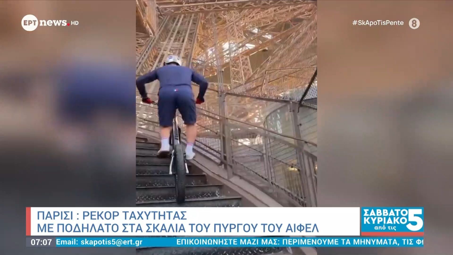 Παρίσι: Ρεκόρ ταχύτητας με ποδήλατο στα σκαλιά του πύργου του Άιφελ