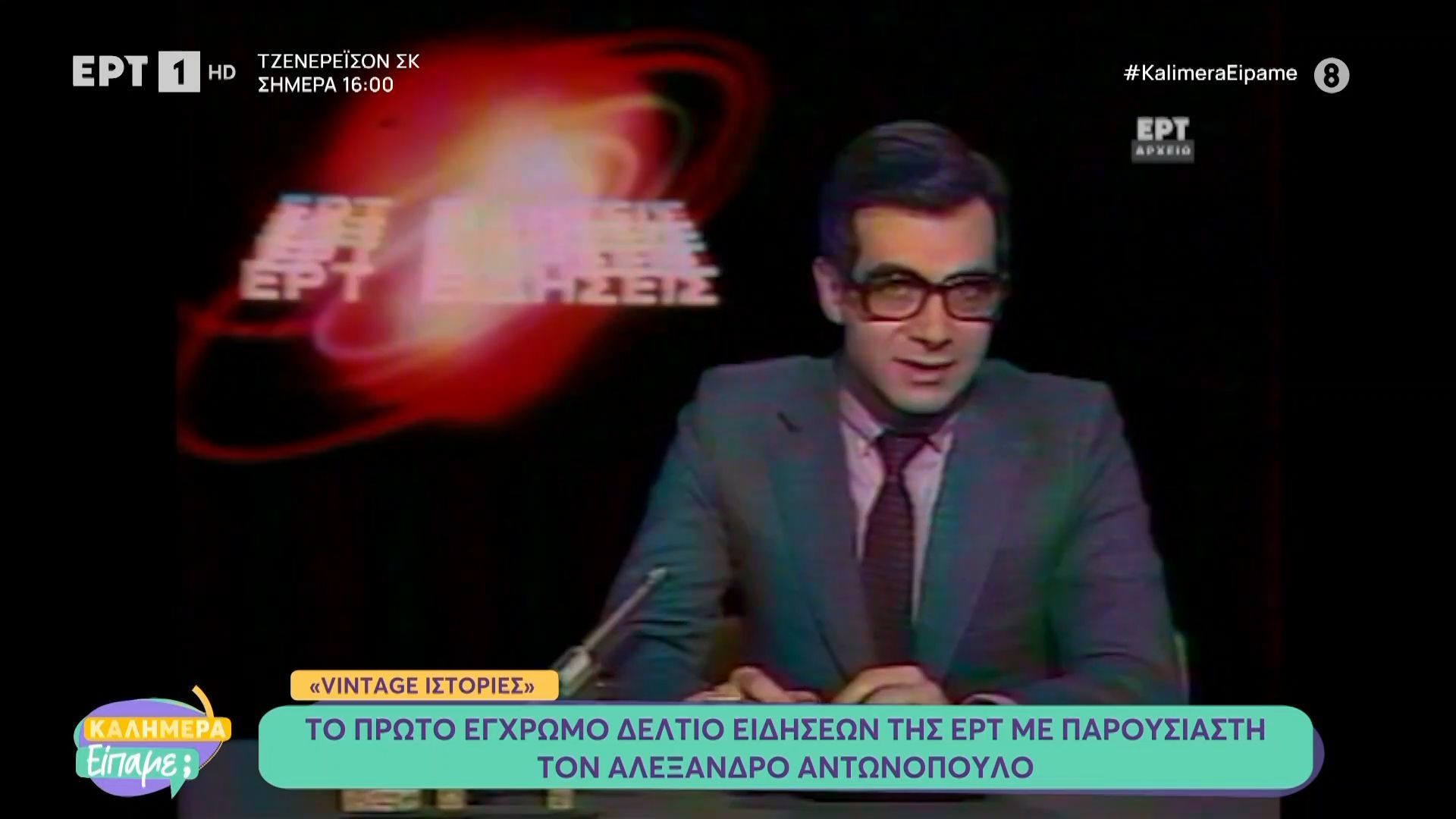 Το πρώτο έγχρωμο δελτίο ειδήσεων της ΕΡΤ με παρουσιαστή τον Αλέξανδρο ...
