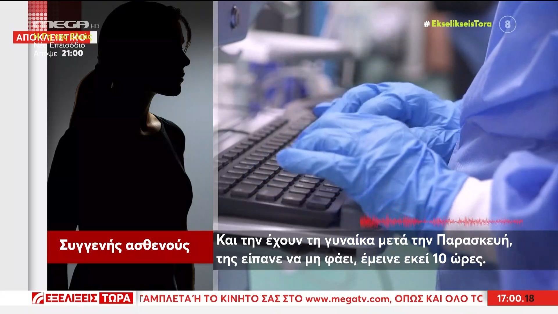 Απεγνωσμένοι ασθενείς στις «Εξελίξεις Τώρα»