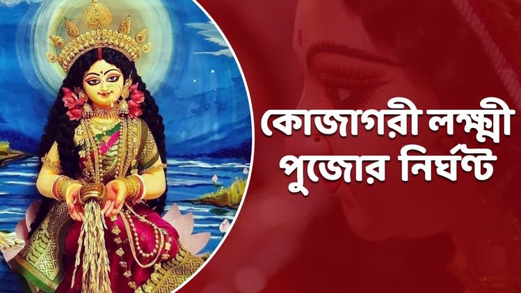 Lakshmi Puja 2025 Kojagori Purnima Timing: কখন শুরু কোজাগরী পূর্ণিমা ...
