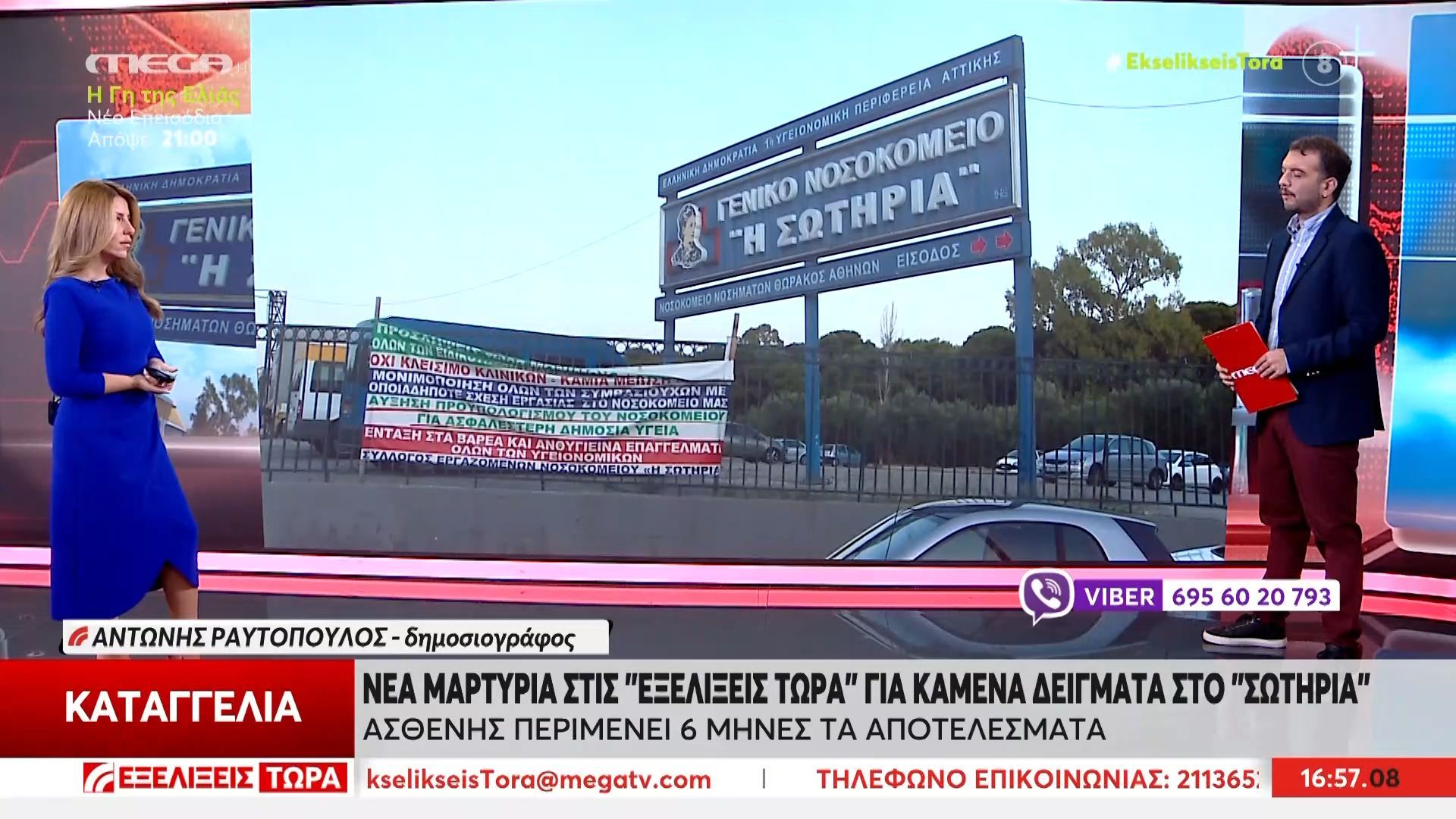 Νέα μαρτυρία στις «Εξελίξεις Τώρα» για καμένα δείγματα στο «Σωτηρία»