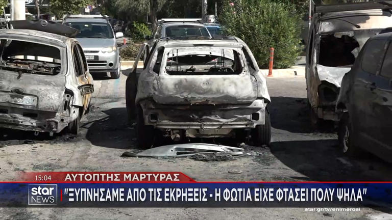 Άλιμος: Κλεμμένο το Ι.Χ. απ’ το οποίο ξεκίνησε η φωτιά – «Ξυπνήσαμε από ...