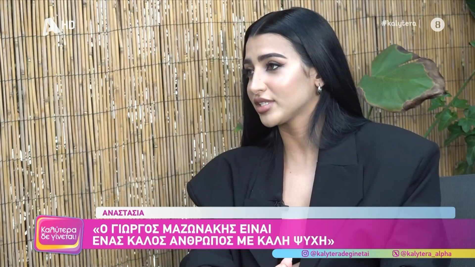 Αναστασία για Γ. Μαζωνάκη: «Αν κάποιος θέλει το καλό σου δε ...