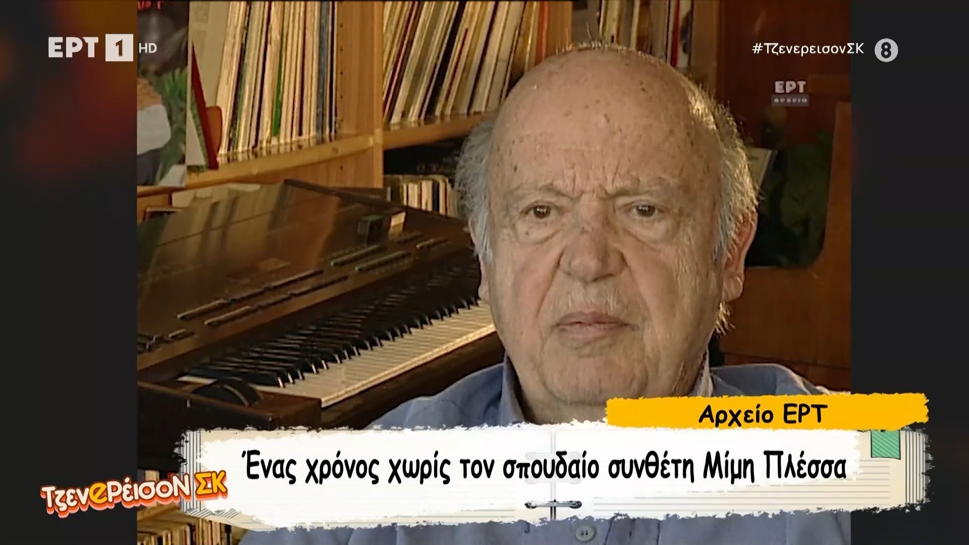 Ένας χρόνος χωρίς τον σπουδαίο συνθέτη Μίμη Πλέσσα