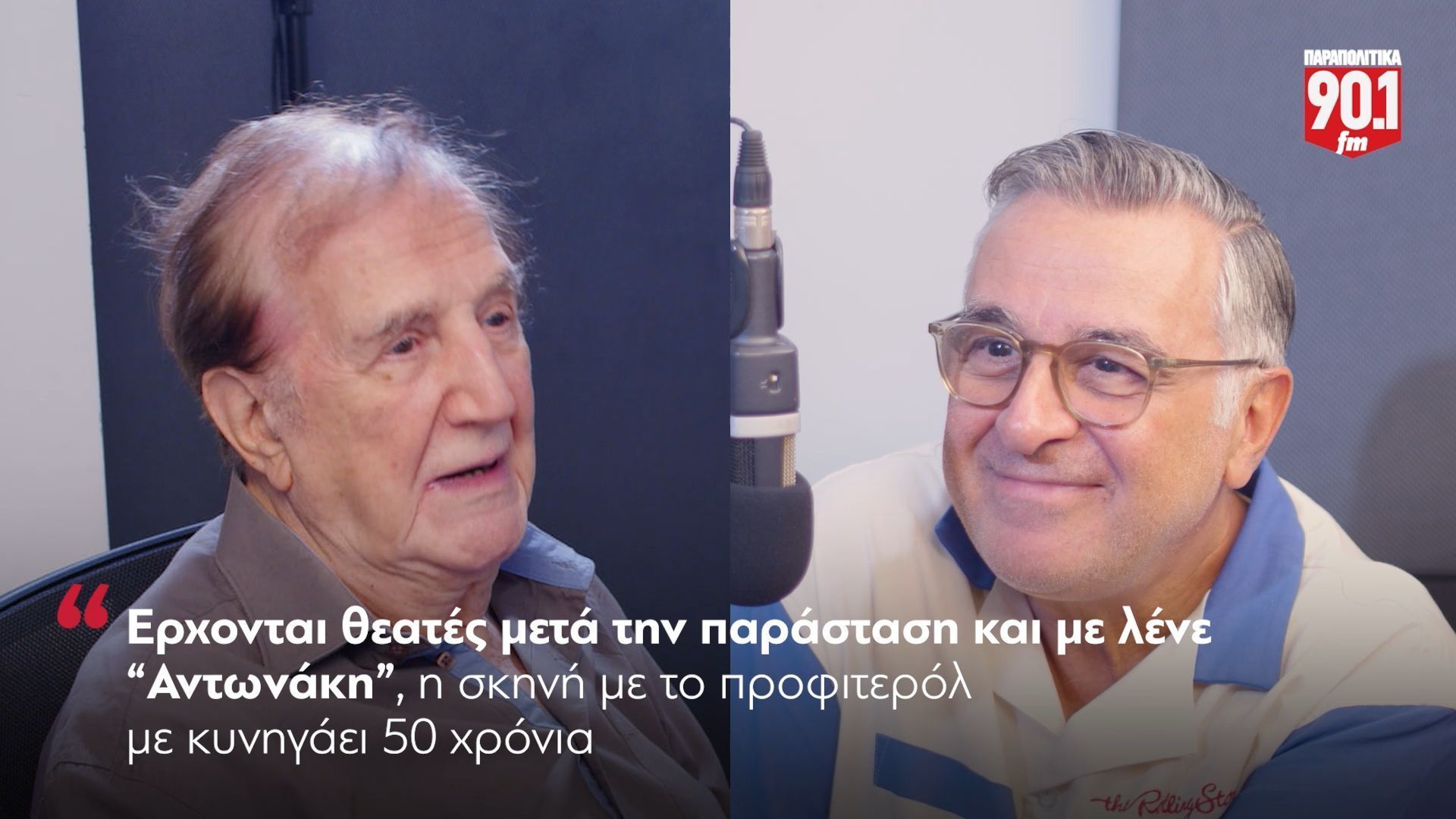 Γιώργος Κωνσταντίνου: Έρχονται θεατές μετά την παράσταση και με λένε ...