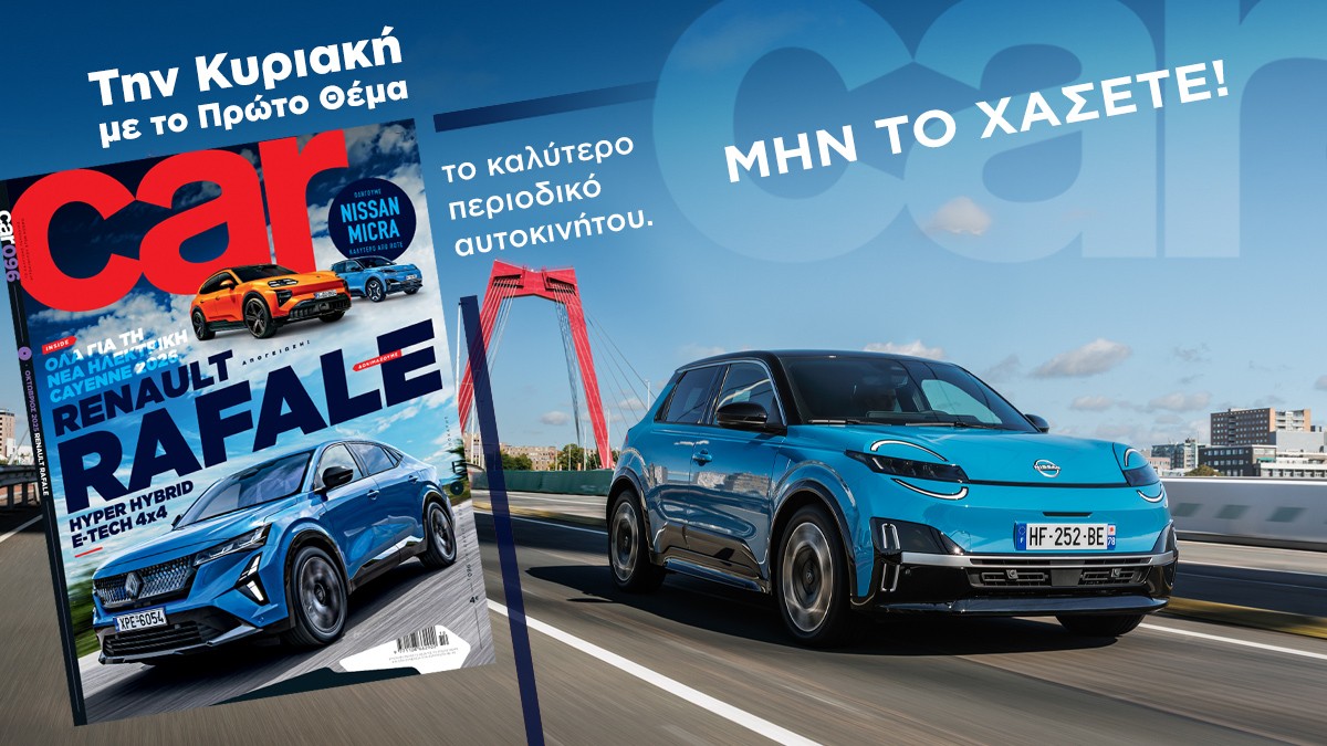Σήμερα στο Car θα τα δείτε ολα!