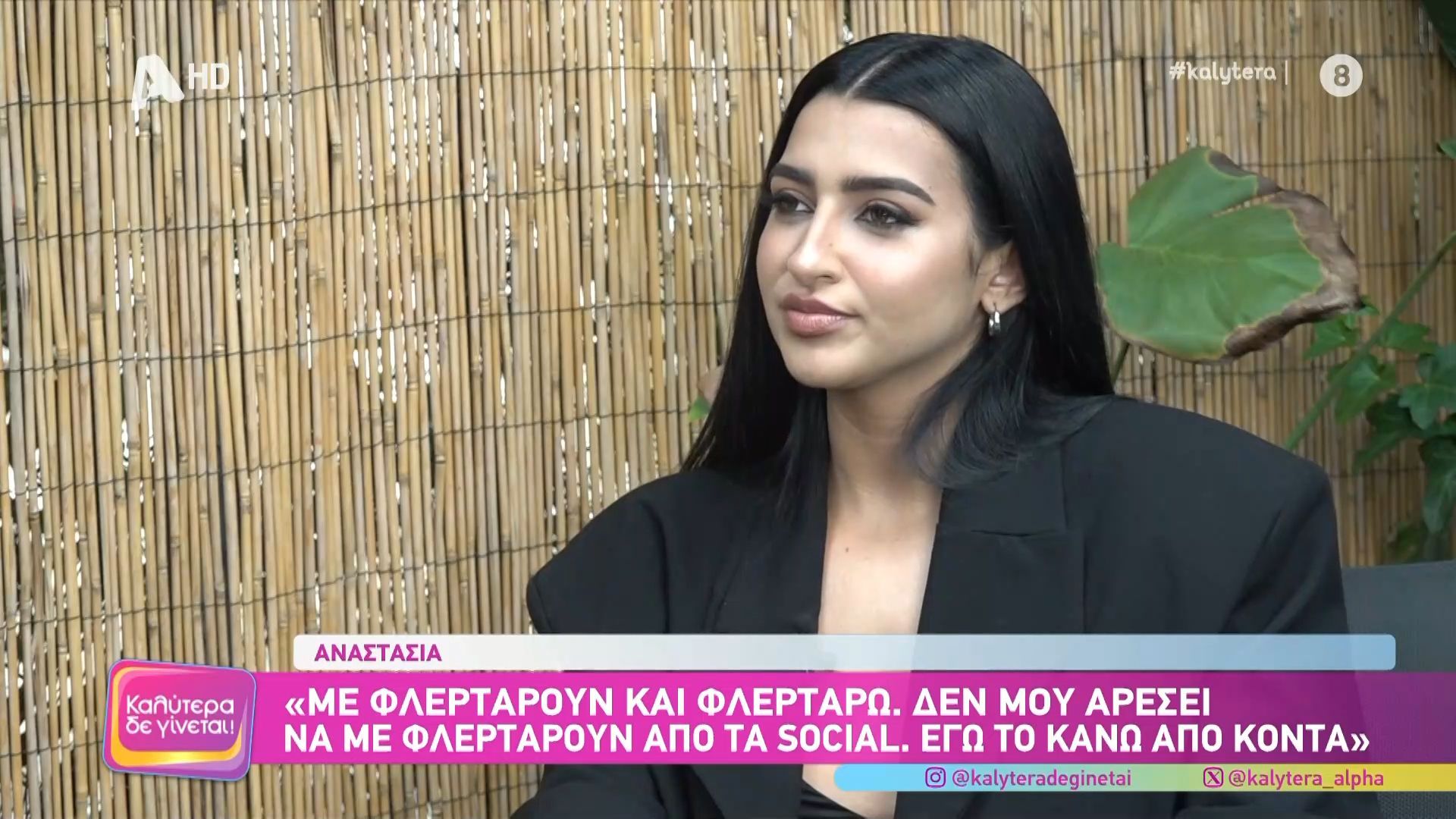 Αναστασία: «Με φλερτάρουν και φλερτάρω - Δεν μου αρέσει από τα social ...