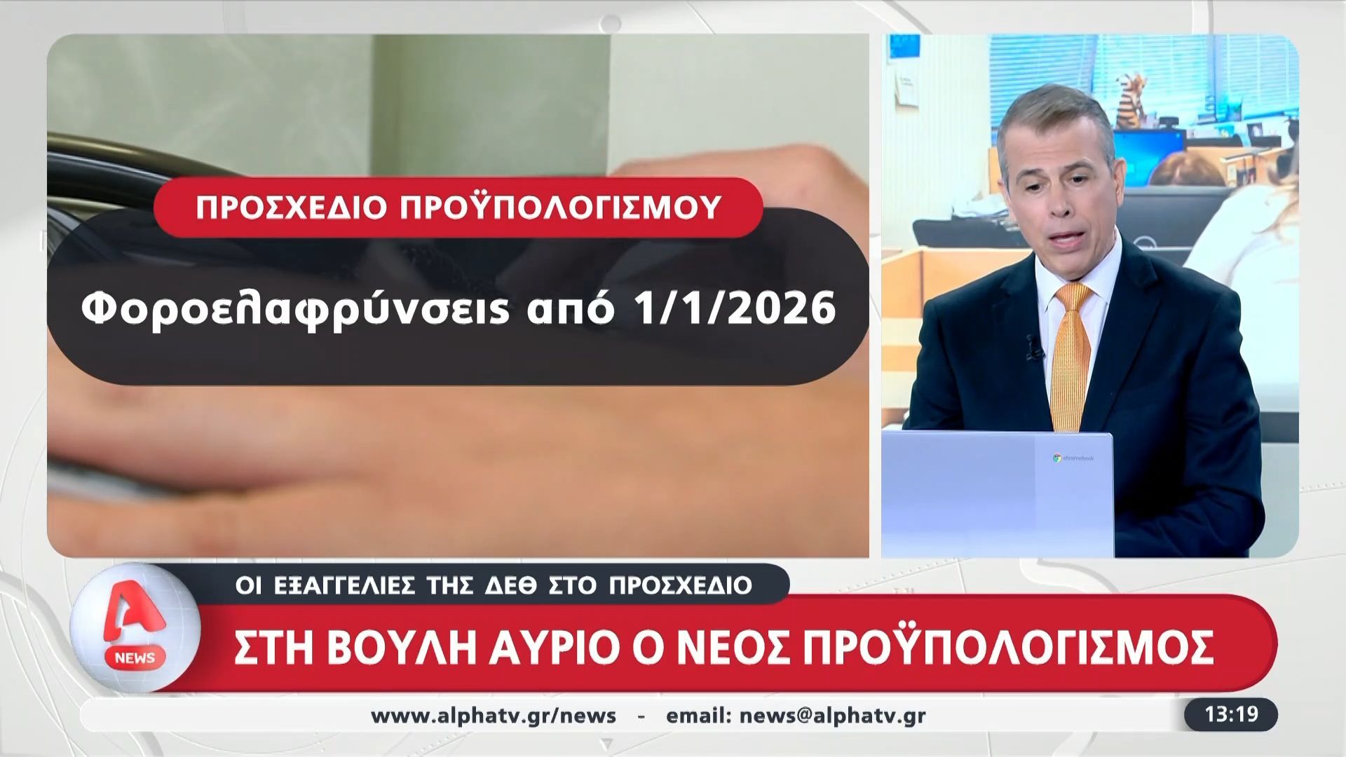Στη Βουλή ο νέος προϋπολογισμός – Οι εξαγγελίες της ΔΕΘ στο προσχέδιο