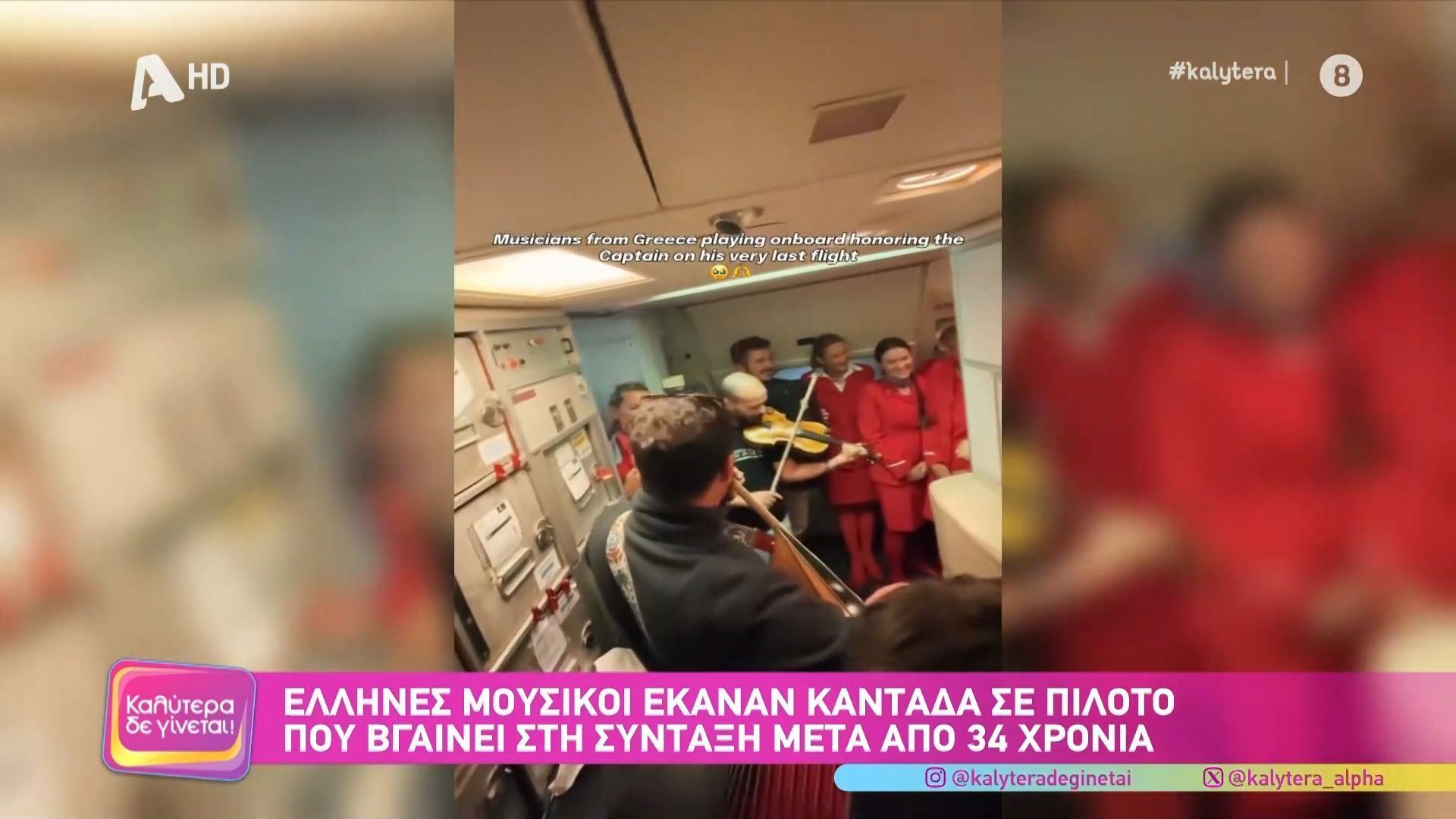 Έλληνες μουσικοί έκαναν καντάδα σε πιλότο που βγαίνει σε σύνταξη