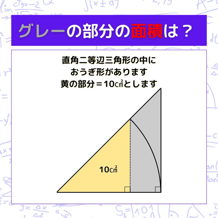 【図形問題】グレーの部分の面積を求めよ！＜Vol.1606＞