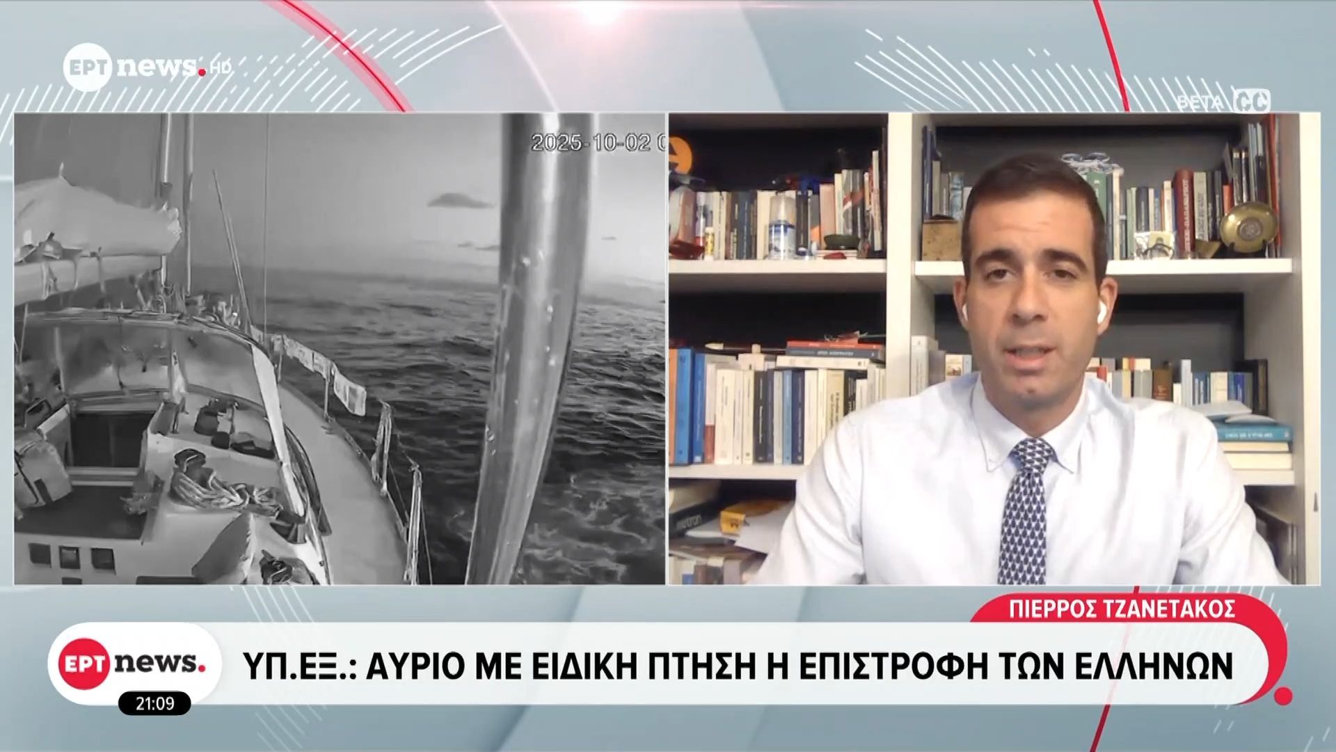 ΥΠ.ΕΞ.: Αύριο Δευτέρα με ειδική πτήση η επιστροφή των Ελλήνων ακτιβιστών