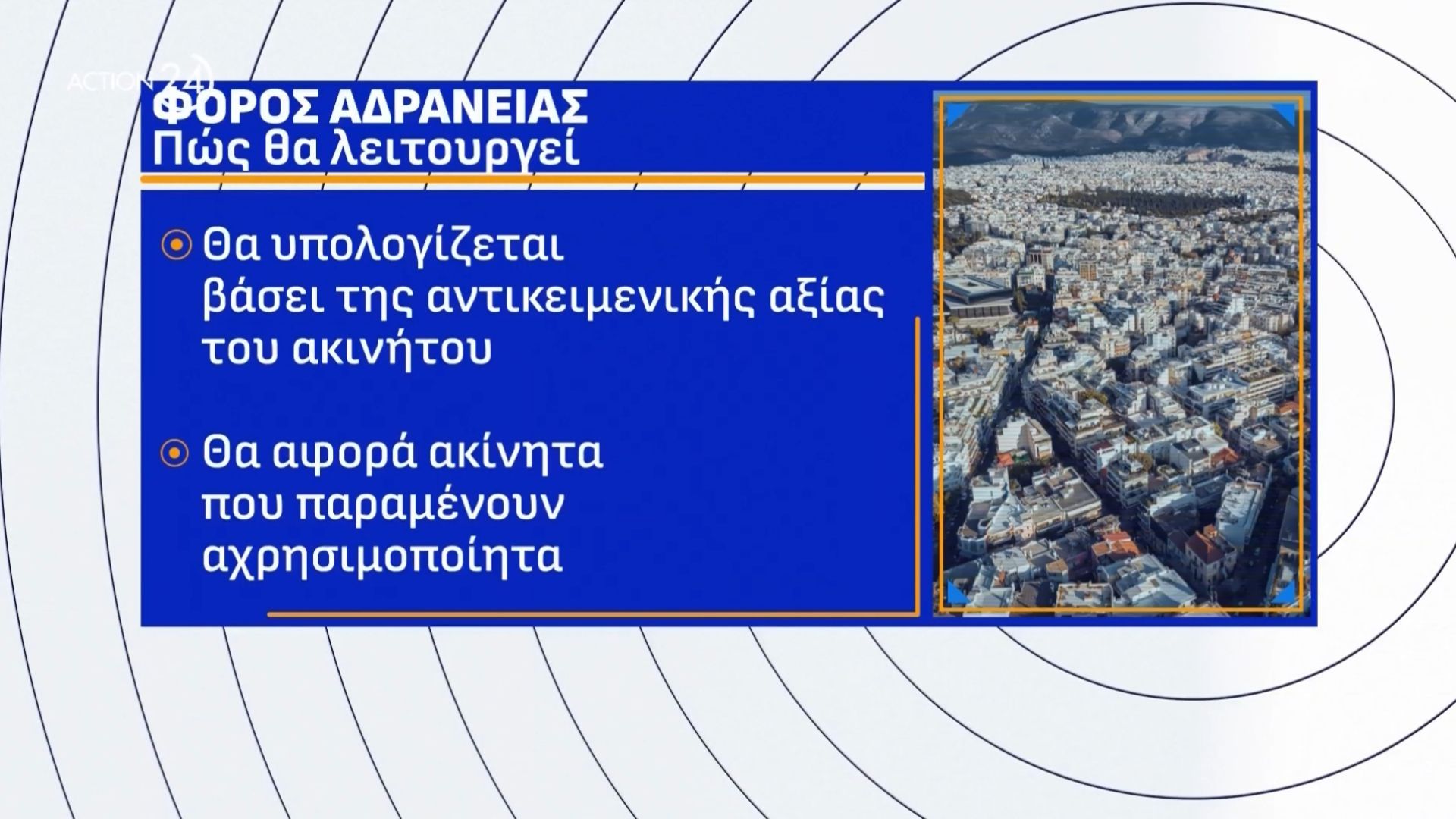 Φόρος αδράνειας για τα «κλειστά» σπίτια - Ποια ακίνητα θα εξαιρούνται