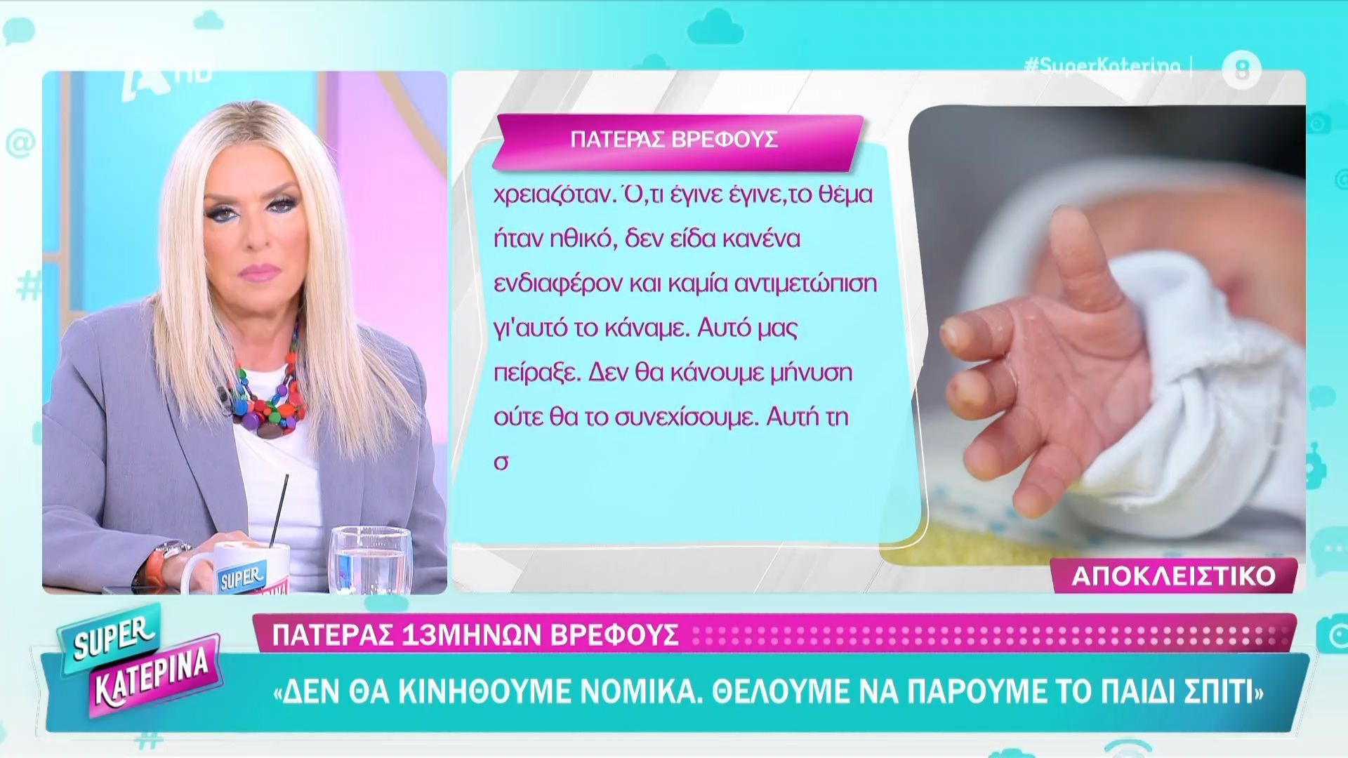 Πατέρας 13μηνών βρέφους: «Δεν θα κινηθούμε νομικά – Θέλουμε να πάρουμε ...