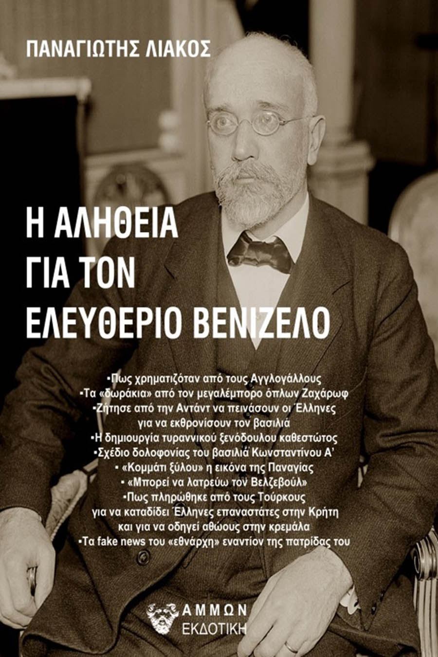 Ο Μπάζιλ Ζαχάρωφ και ο Ελευθέριος Βενιζέλος