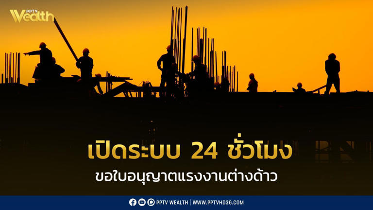เปิดตัวระบบ “e-WorkPermit” ยื่นขอใบอนุญาตทำงานออนไลน์ 24 ชม. เริ่ม 13 ต.ค.นี้