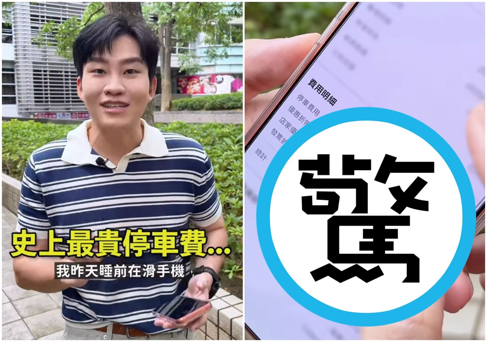 Joeman少一動作驚見「史上最貴停車費」 崩潰自嘲「盤子」