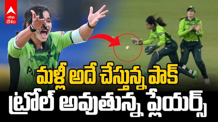 Pakistan Fielding Women's ODI World Cup | ట్రోల్ అవుతున్న పాకిస్తాన్ ...