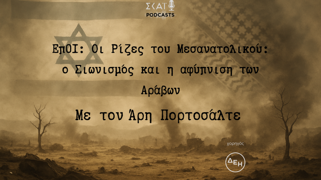 Οι Ρίζες του Μεσανατολικού: ο Σιωνισμός και η αφύπνιση των Αράβων