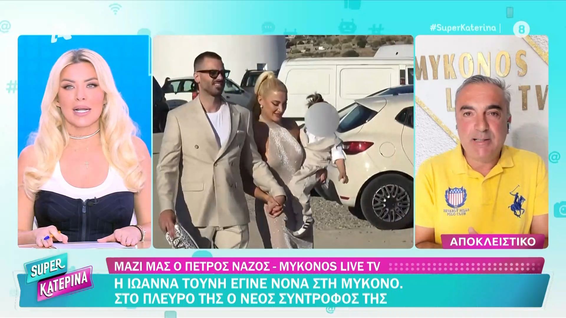 Ι. Τούνη: Έγινε νονά στη Μύκονο - Στο πλευρό της ο νέος της σύντροφος
