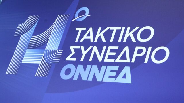 ΟΝΝΕΔ: Αυτά είναι τα 120 μέλη της Κεντρική Επιτροπής και οι 15 ...