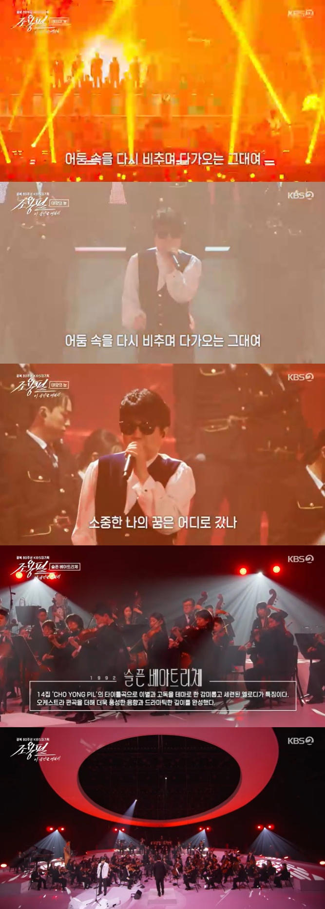 '이승기·고소영도 열창'..'영원한 오빠' 조용필, 28년 만 KBS 단독 콘서트 "무대서 죽는 게 로망"(이 순간을 영원히)[★밤TView]