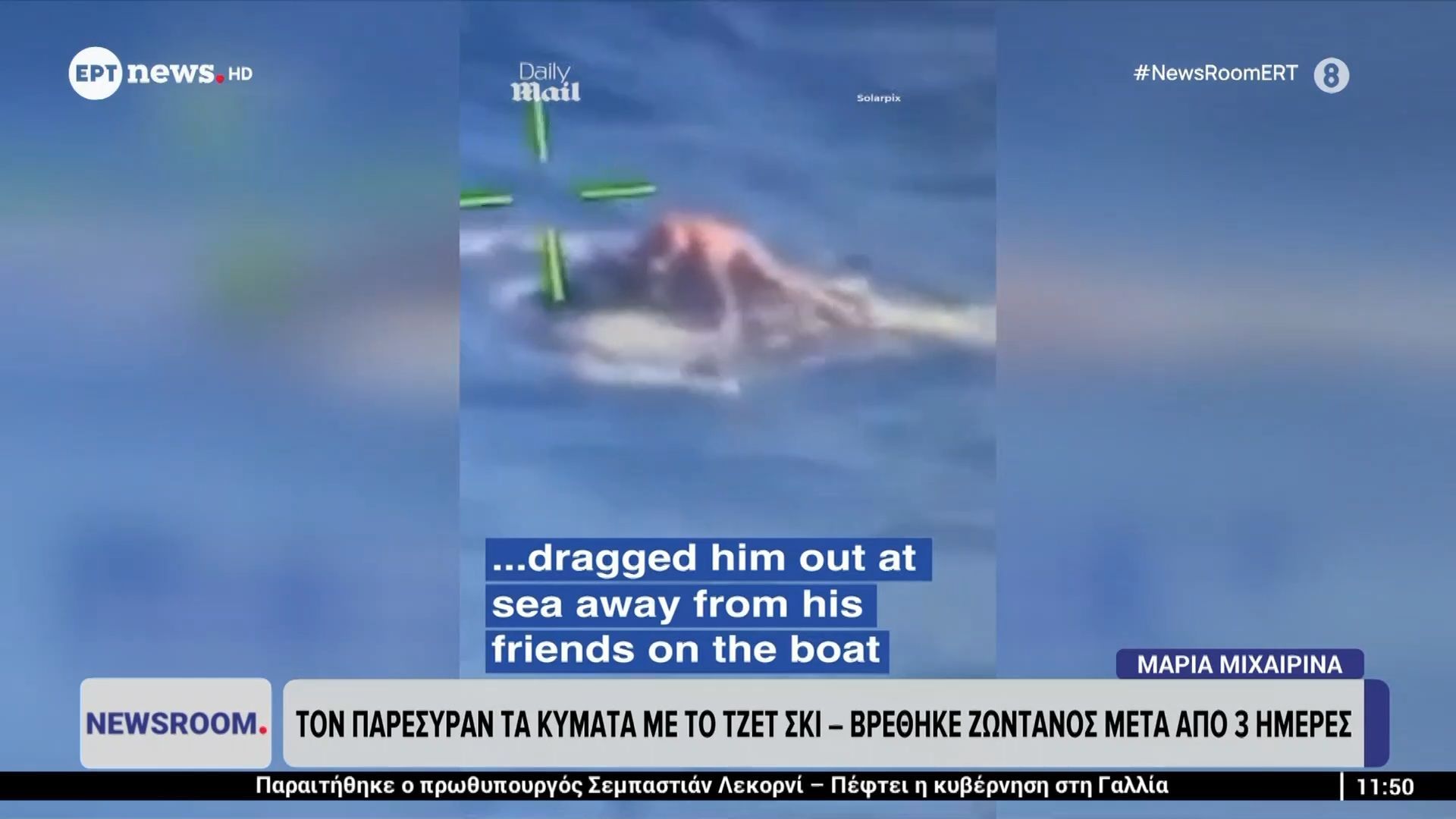 Τον παρέσυραν τα κύματα με το τζετ σκι - Βρέθηκε ζωντανός μετά απο ...