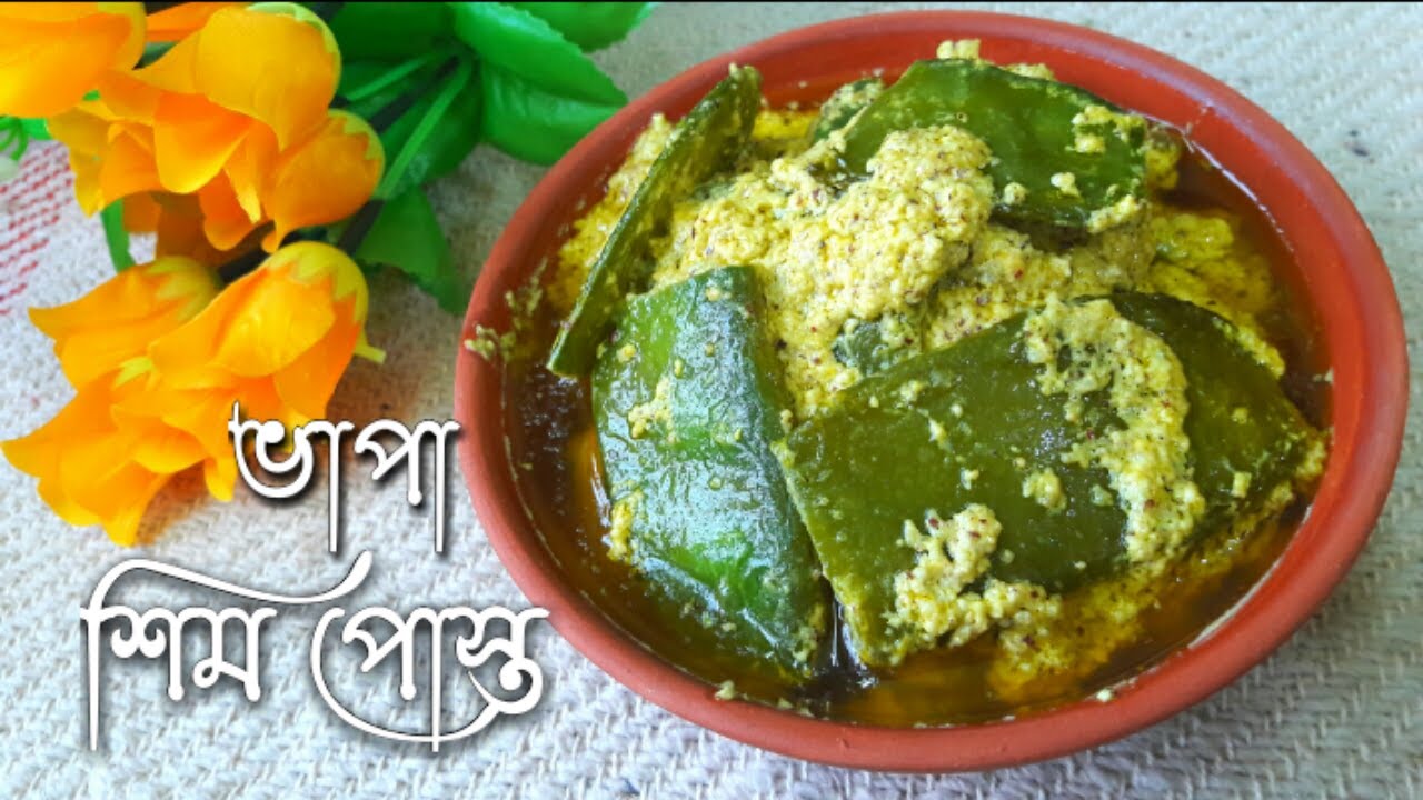Sim Recipe Bangla ¦ ভাপা শিম পোস্ত এভাবে বানালে শিমের কাচাঁ গন্ধ ...