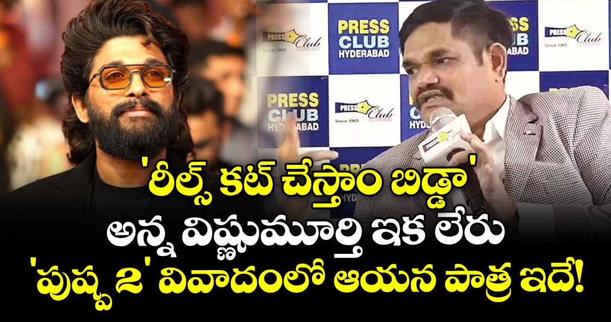 Vishnu Murthy: 'రీల్స్ కట్ చేస్తాం బిడ్డా' అన్న విష్ణుమూర్తి ఇక లేరు ...